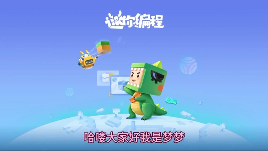 休息了一周告诉大家迷你编程里登录七天可以领取迷小酷皮肤。