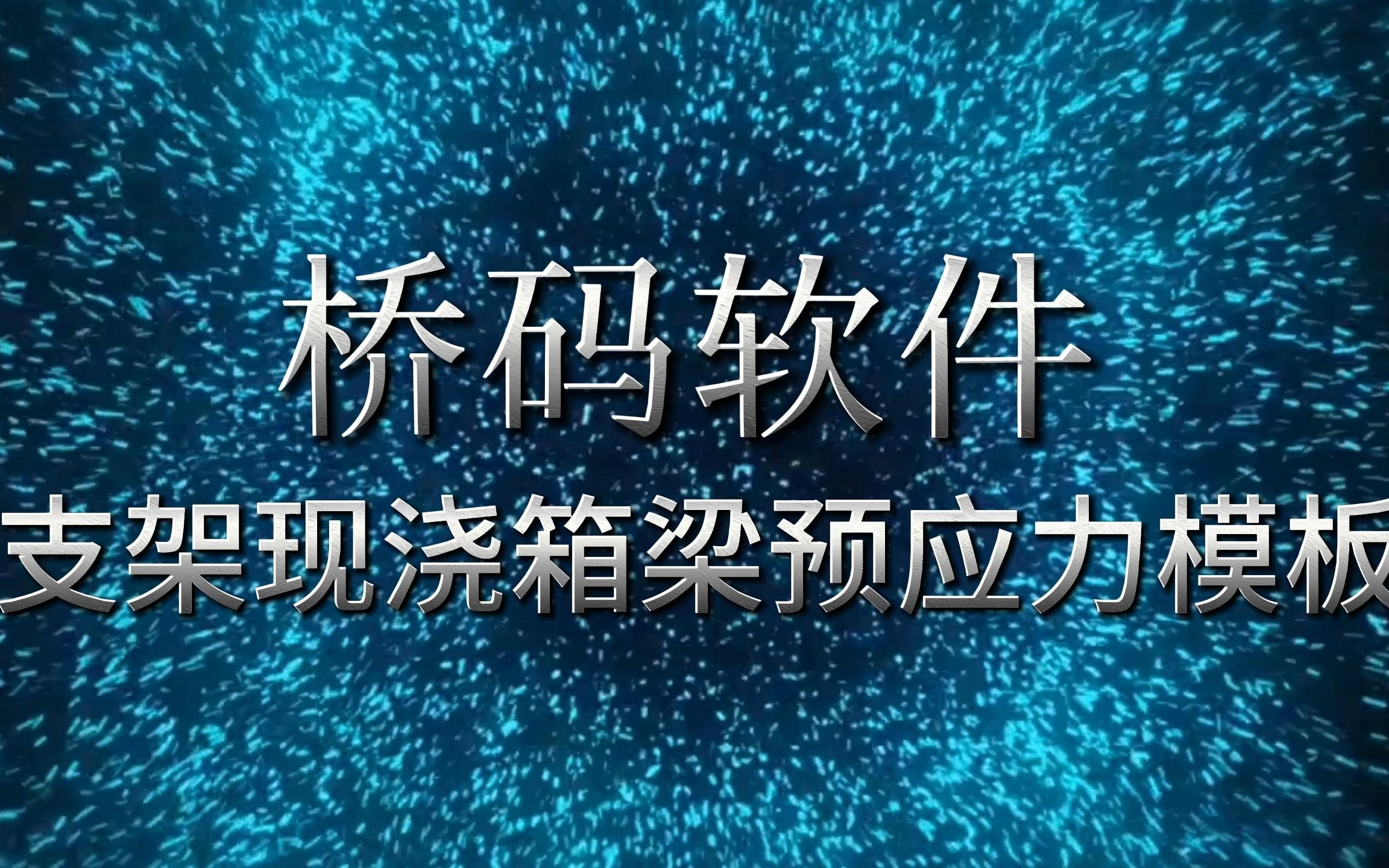 桥码软件:支架现浇箱梁预应力模板