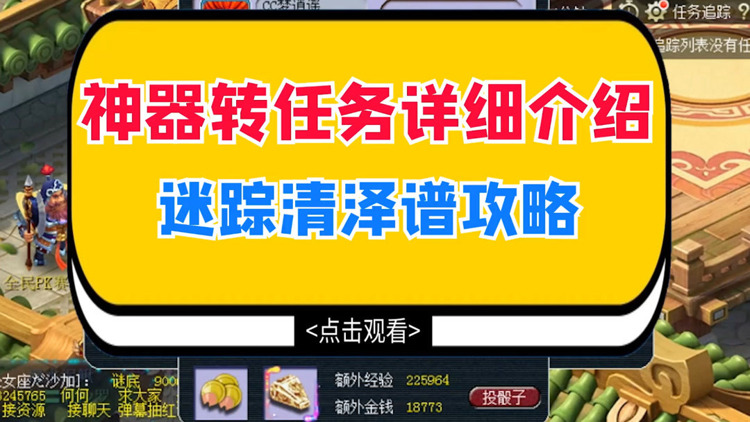 梦幻西游:神器转任务详细攻略,迷踪清泽谱具体打法技巧(上)