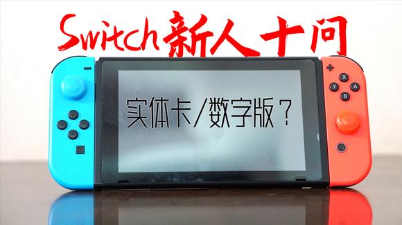 【Switch新人十问】实体卡还是数字版？Switch游戏怎么买