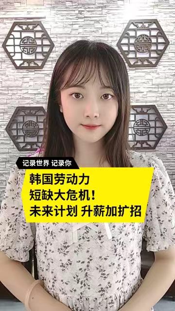 韩国劳动力短缺大危机 未来计划 升薪加扩招