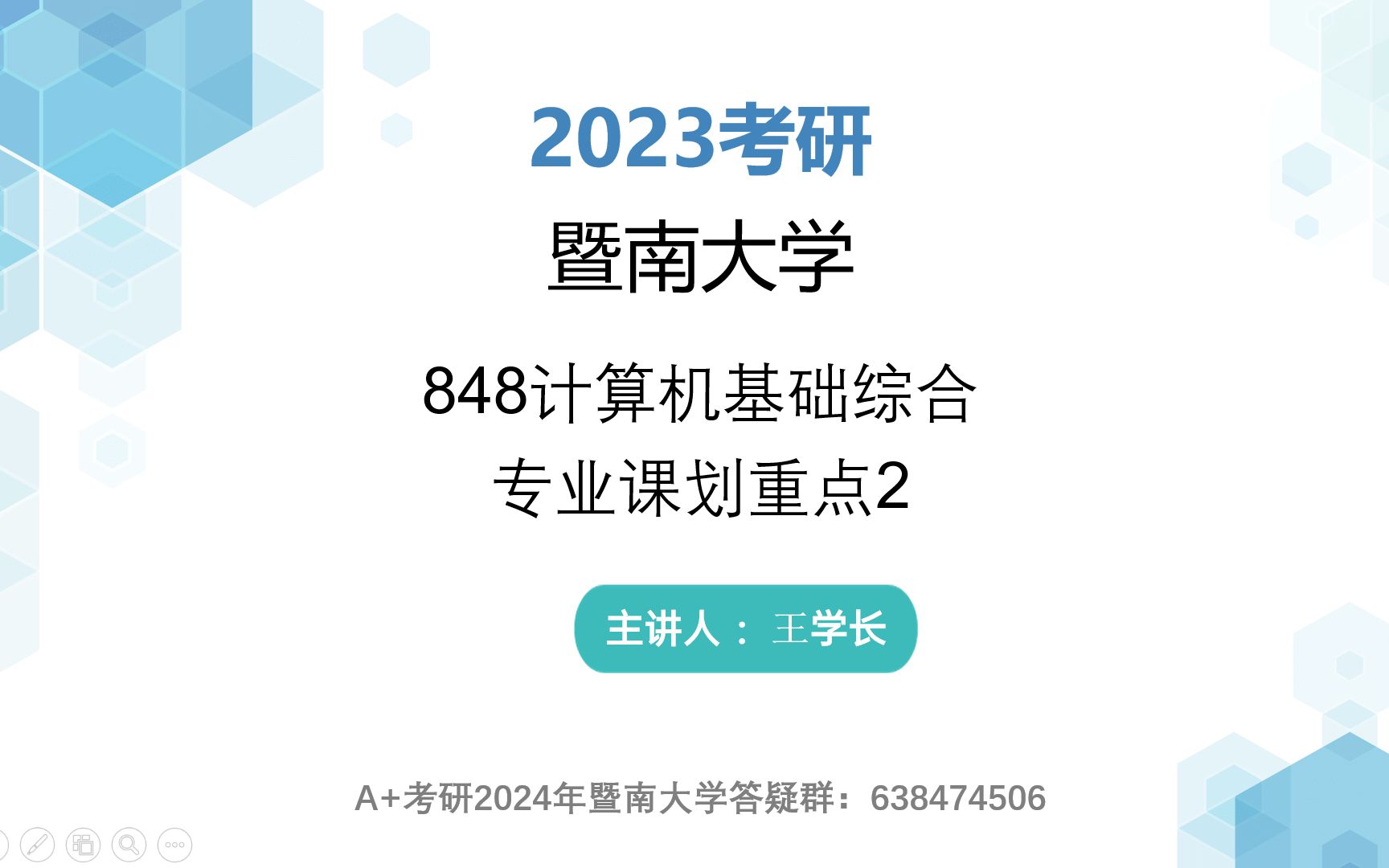 暨南大学848计算机考研暨大848专业课划重点讲座2