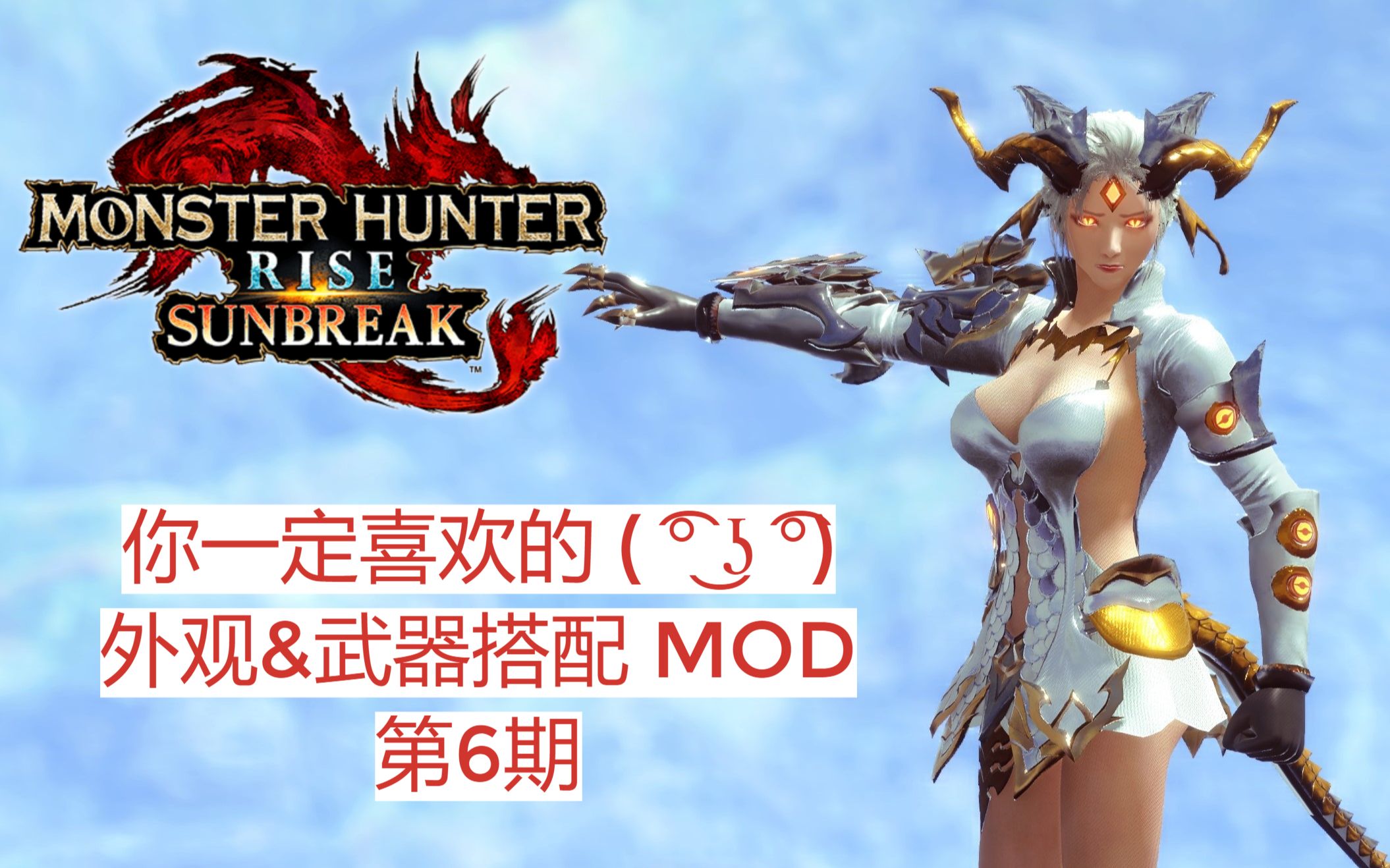 ...武器外观MOD搭配&实战 第6期 [怪物猎人崛起: 曙光 4K 60FPS HDR]