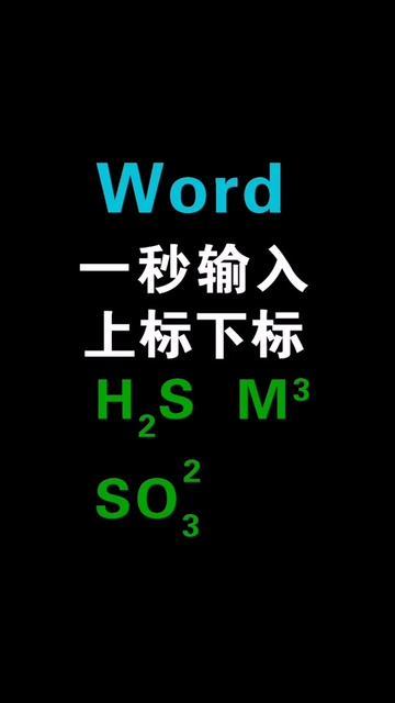 Word一秒设置上标下标