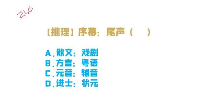 公务员判断推理,序幕、尾声,这题不简单