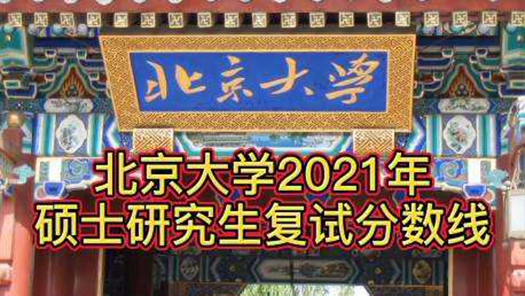 北京大学2021年硕士研究生复试分数线公布