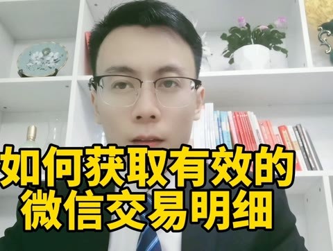 打官司时如何获取有效的微信交易明细!