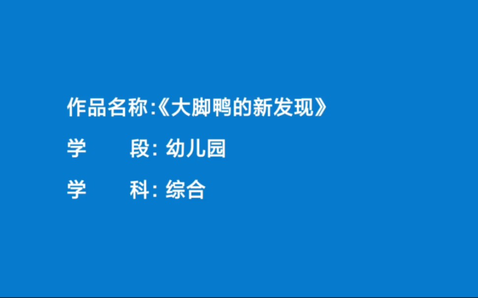 幼儿园大班综合ppt课件《大脚鸭的新发现》