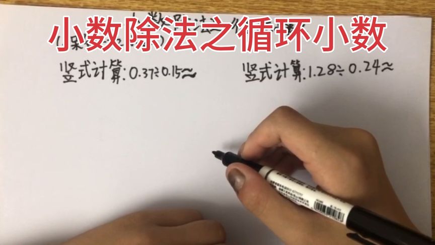 五年级小学生讲题:小数除法之循环小数