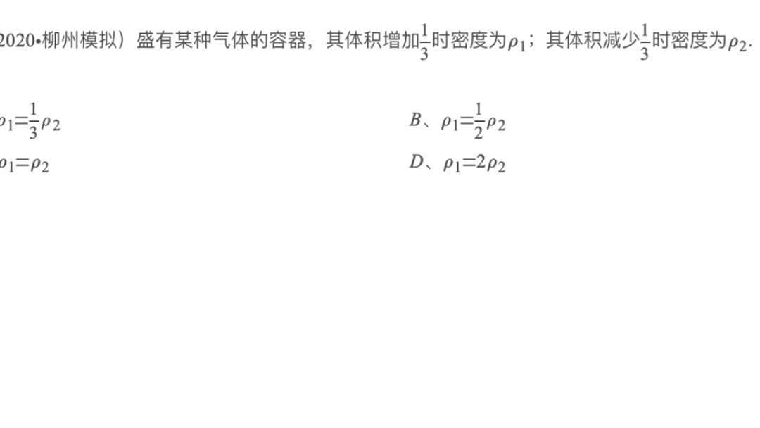 容器中有气体 体积增加或减少三分之一 计算两种情况下的密度关系