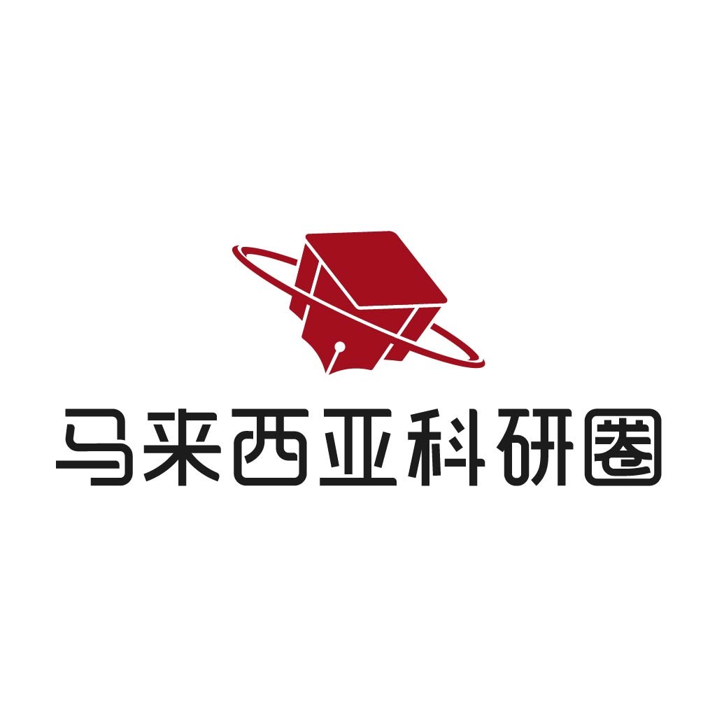 马来西亚科研圈 