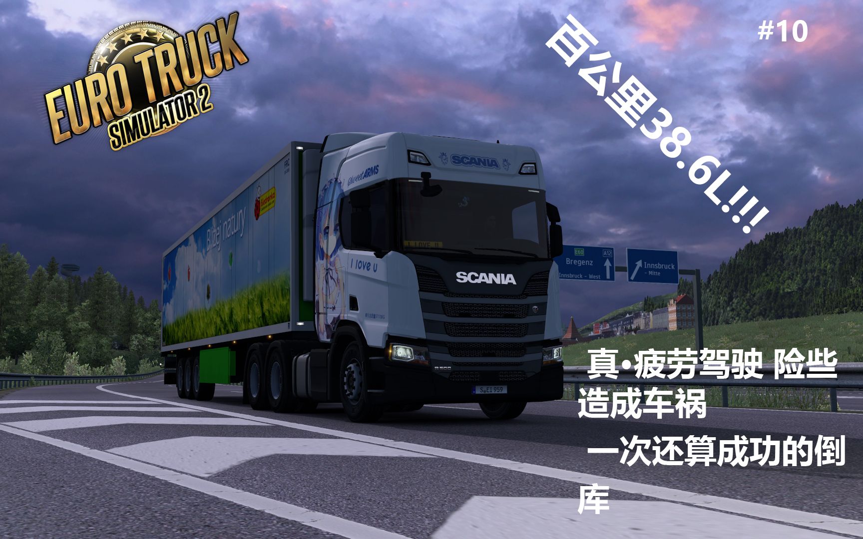 欧洲卡车模拟2 #10:疲劳驾驶,佛系节油 意大利~德国长途运输[2]