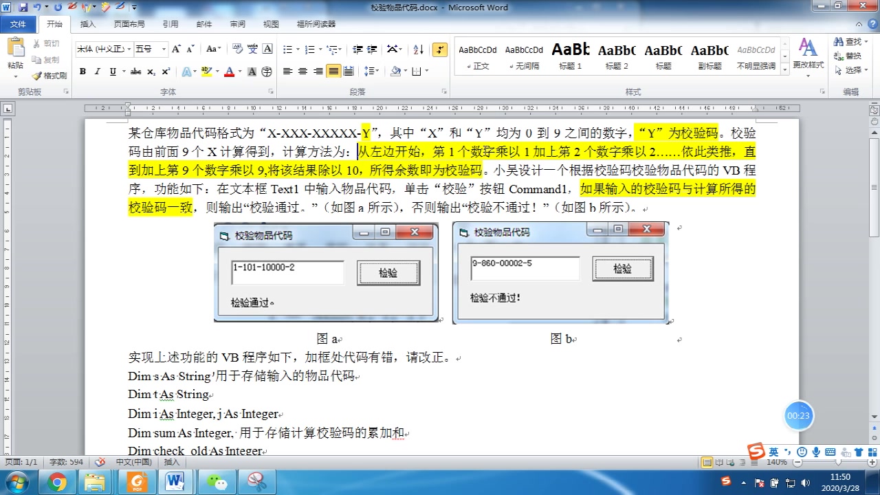 校验物品代码问题(VB代码)