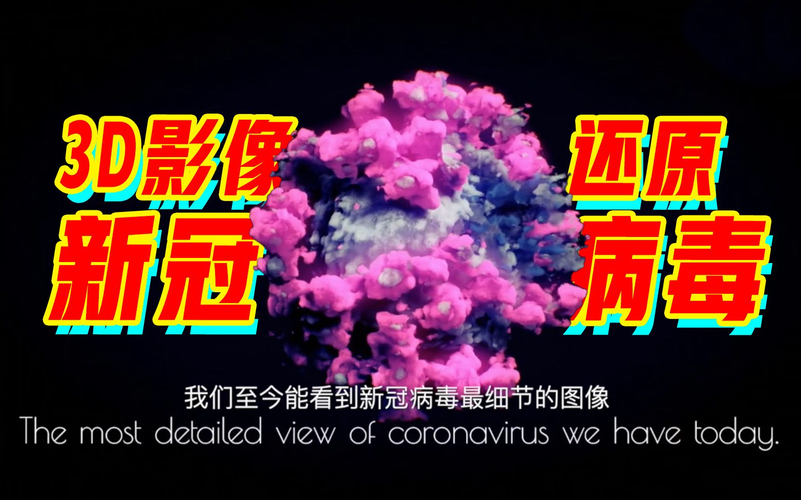 高能预警|新冠病毒最细节图像曝光