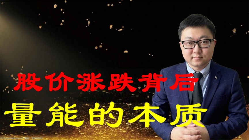股价涨跌背后的成交量本质!