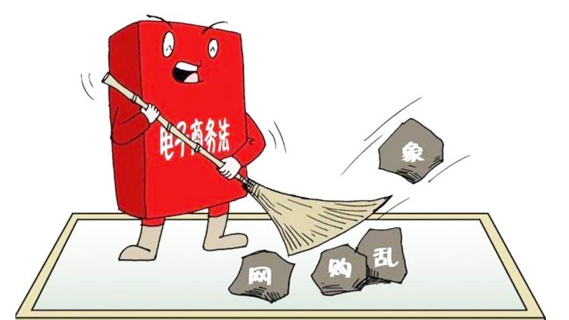 电子商务法实施,构筑电商公平竞争的法治根基
