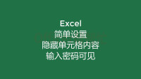 在单元格中输入密码才能查看内容,excel这个功能你知道吗?