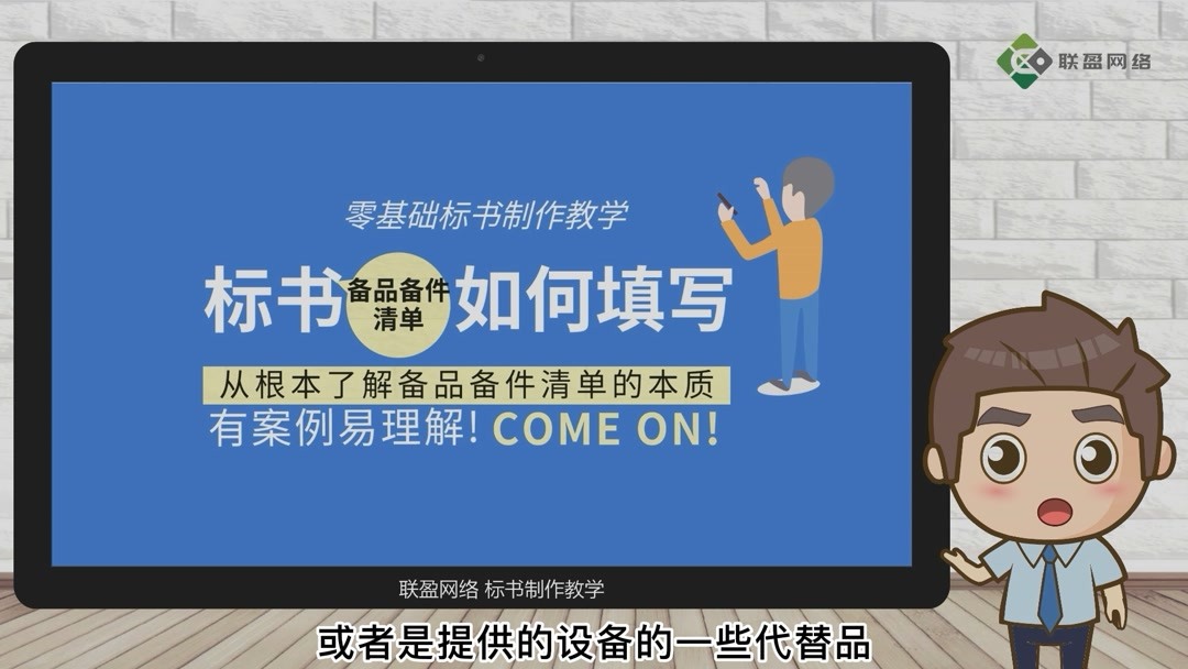 标书中备品备件清单怎么填?零基础标书制作入门到精通系列课程