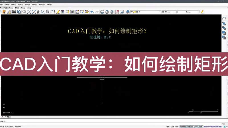 CAD入门级:如何绘制矩形