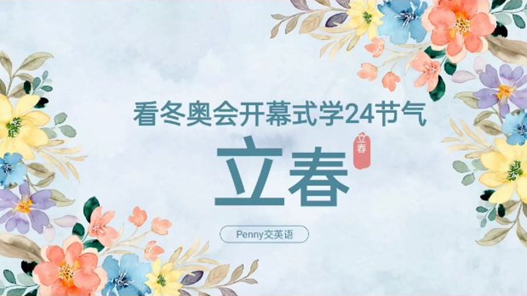 北京冬奥会24节气倒计时是中国人的浪漫,何其有幸,生于华夏。一起来...