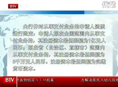 央行出台管理办法规范非金融机构支付业务 100622 北京您早