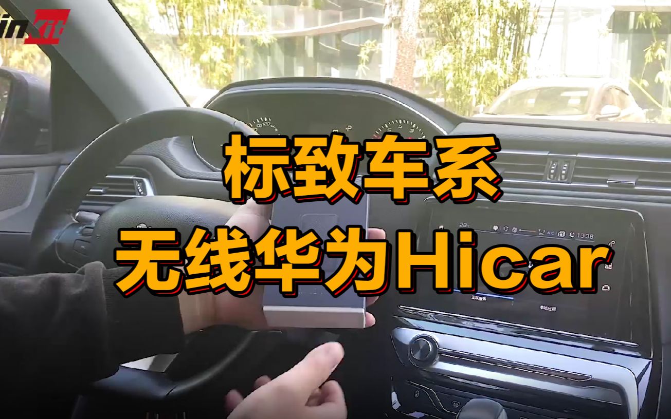 Carlinkit车连易 标致车系使用无线华为Hicar效果~~