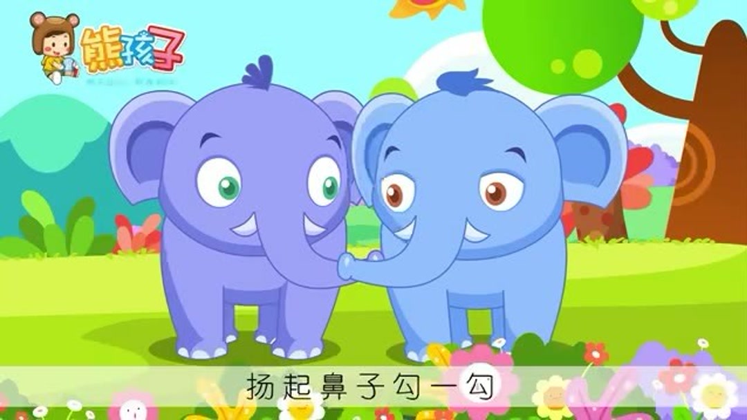 熊孩子儿歌 第9集 两只小象