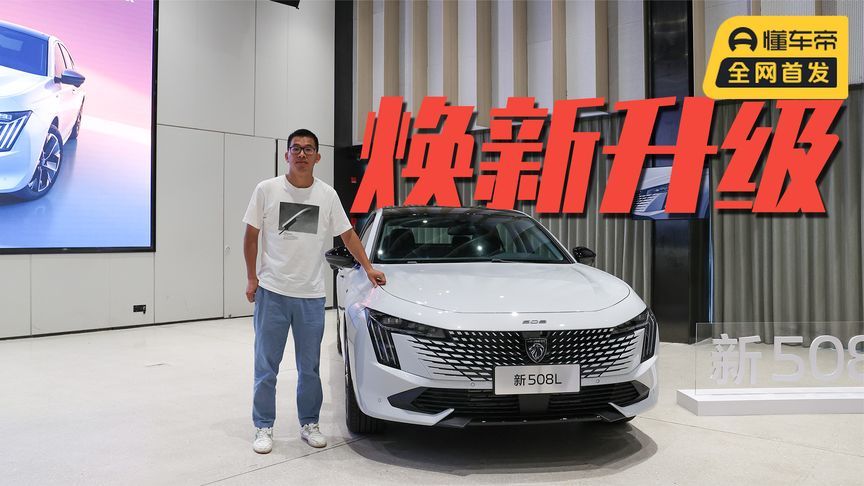静态体验东风标致全新508L,升级很明显