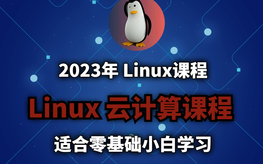 Linux云计算 2022年最新版Linux基础课程 小白到精通 快速入门上手贼快
