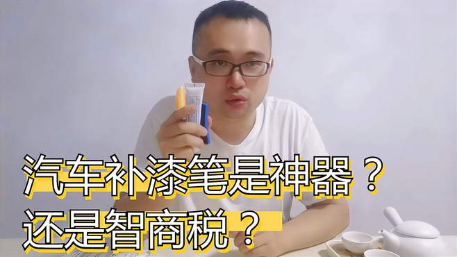 汽车补漆笔是神器?还是智商税?你怎么看?