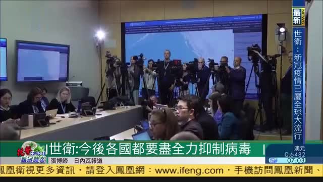 世卫组织:新冠肺炎疫情全球大流行
