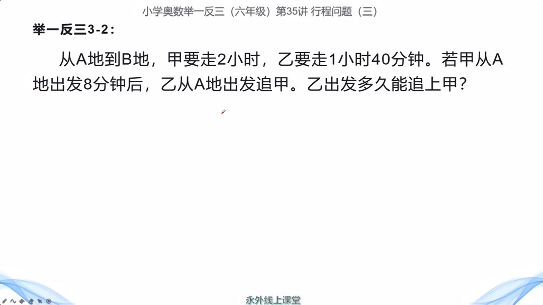 行程问题:甲先走8分钟而后乙出发追甲,如何计算多久能追上