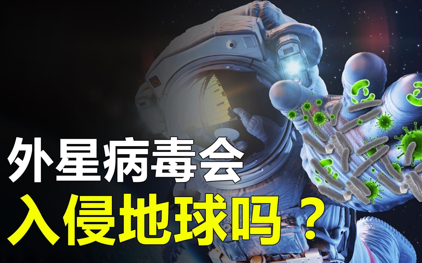 病毒能在太空存活吗?外星病毒入侵地球的可能性,究竟有多少?