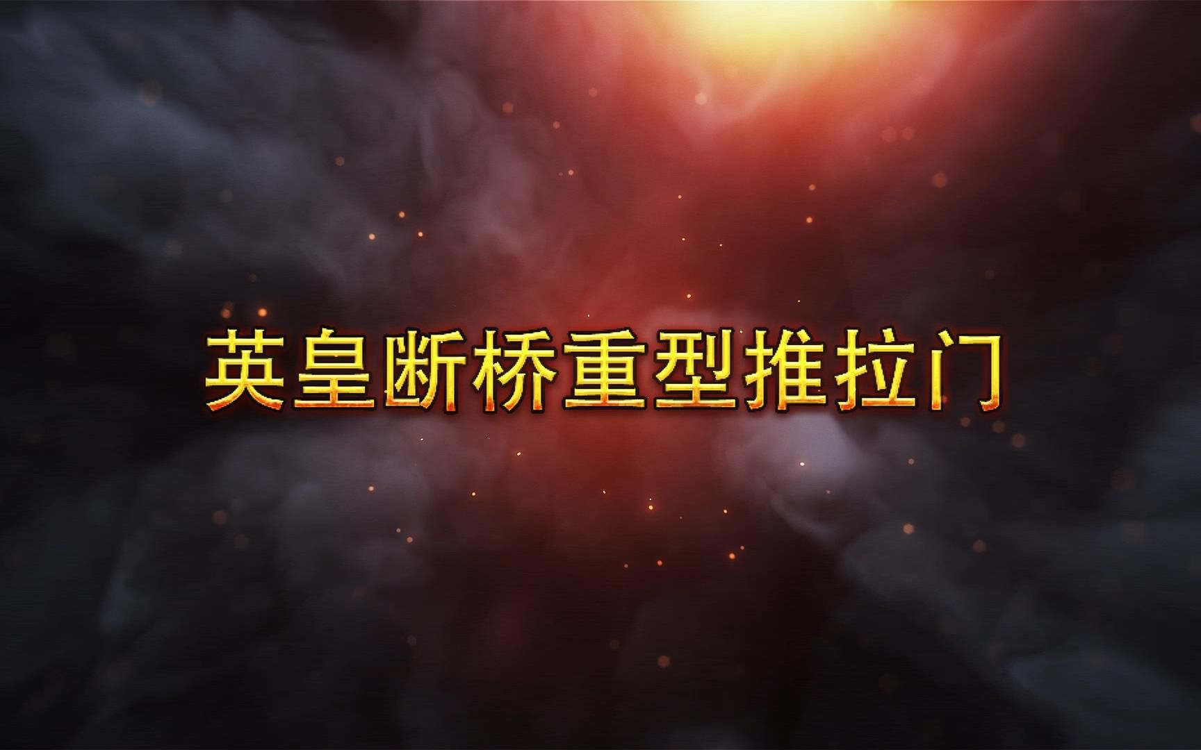 门窗十大品牌 - 铝合金断桥重型推拉门 - 高效隔音门窗