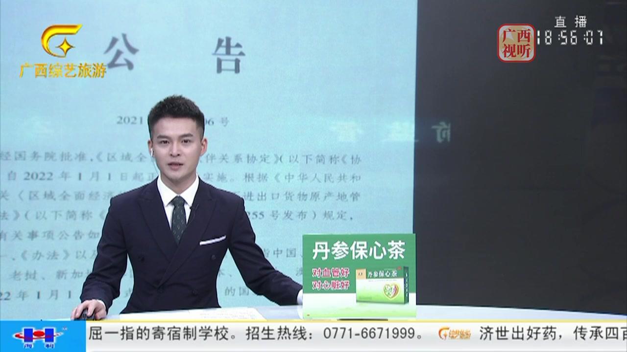 RCEP今日正式生效广西首份RCEP原产地证书签发