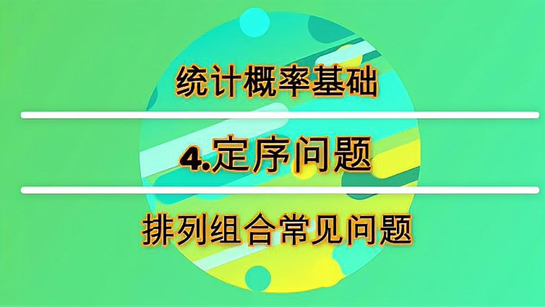 统计与概率一、排列组合常见问题:4.定序问题