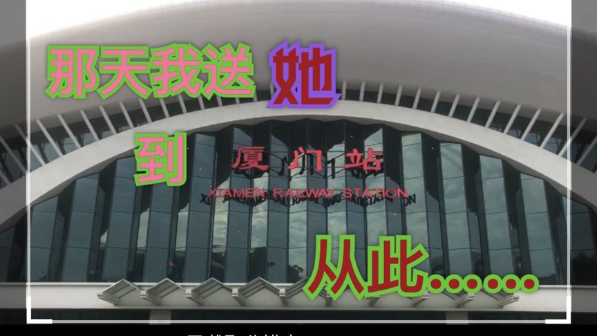 厦门站 厦门北站故事:那天,我送她到厦门站,然后…千与千寻