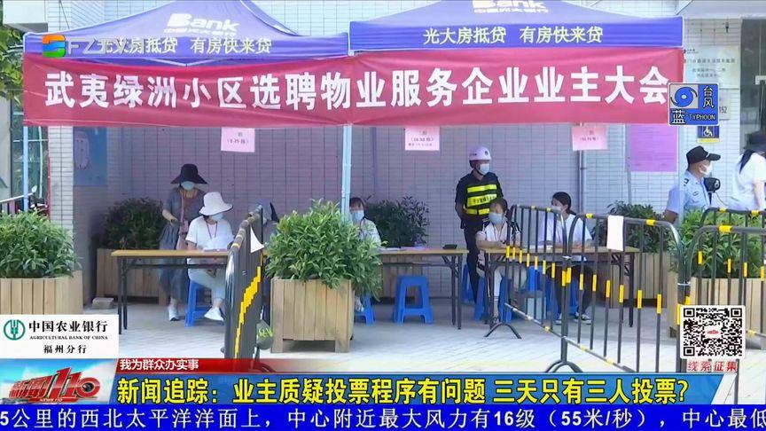 新闻追踪:业主质疑投票程序有问题 三天只有三人投票?