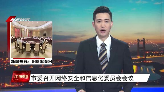 市委召开网络安全和信息化委员会会议