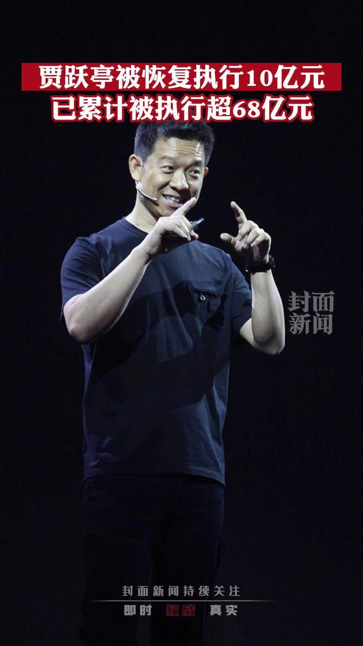 ...新增恢复执行10亿元#】#贾跃亭累计被执行金额超68亿元#天眼查...