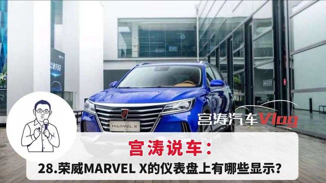 宫涛说车之荣威MARVEL X:荣威MARVEL X的仪表盘上有哪些显示?