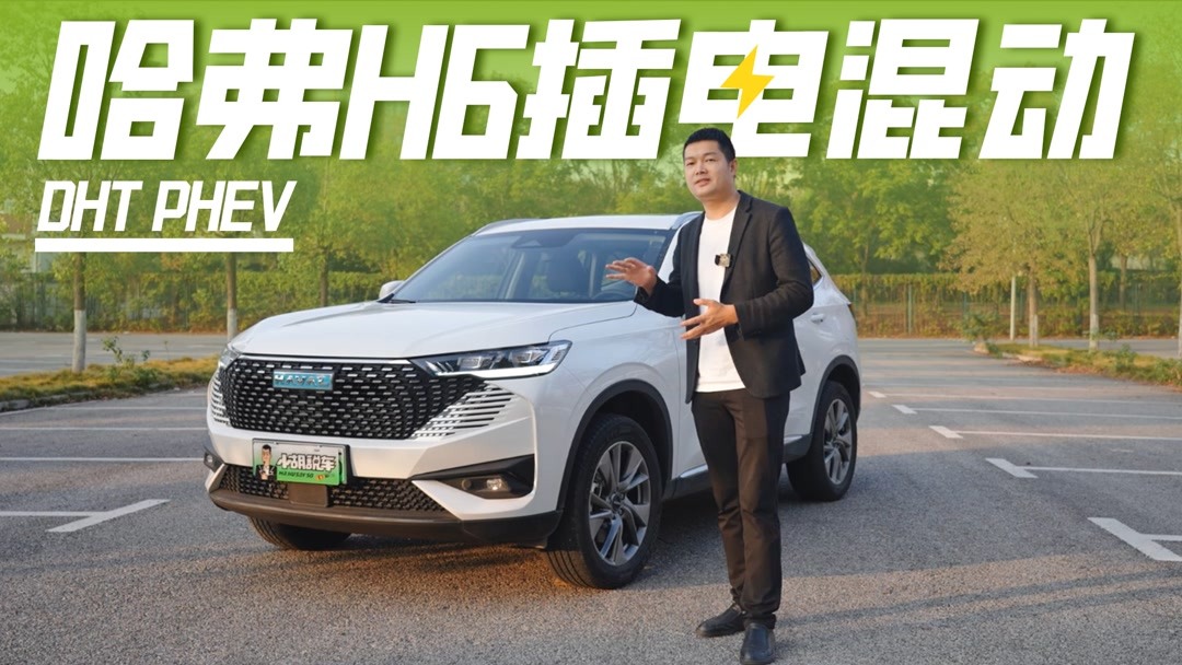 第三代哈弗H6混动版怎么样?跟比亚迪宋plus相比,谁更值得买?