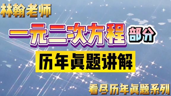 中考真题「一元二次方程」a,b是方程x2+x-3=0的两个实数根