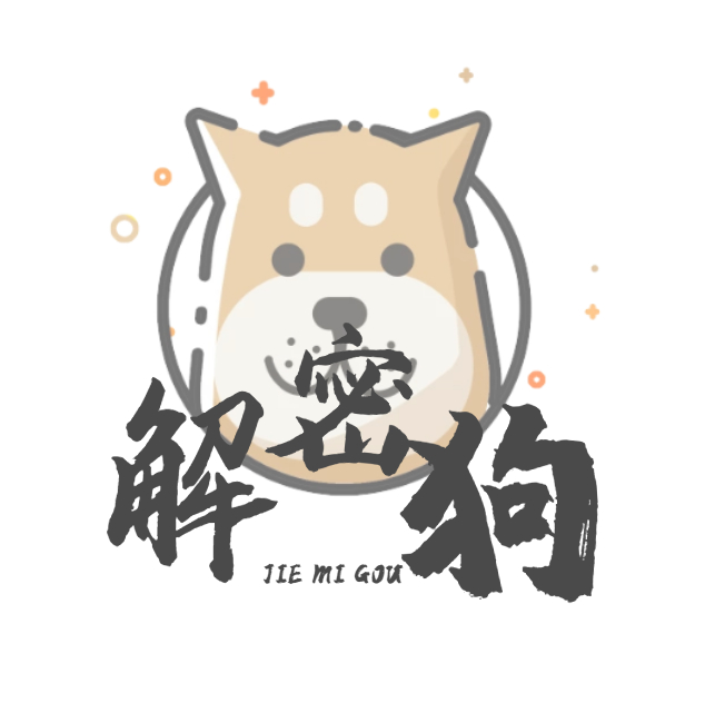 解密狗 
