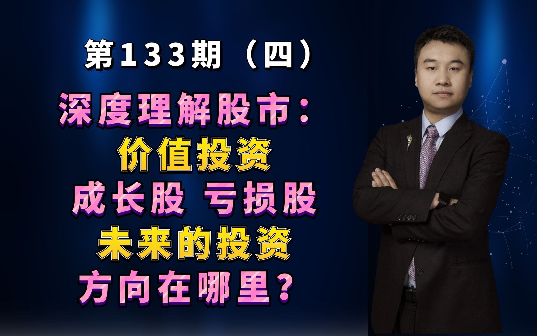 深度理解股市:价值投资、成长股、亏损股,未来投资方向在哪里?