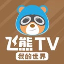 飞熊我的世界 