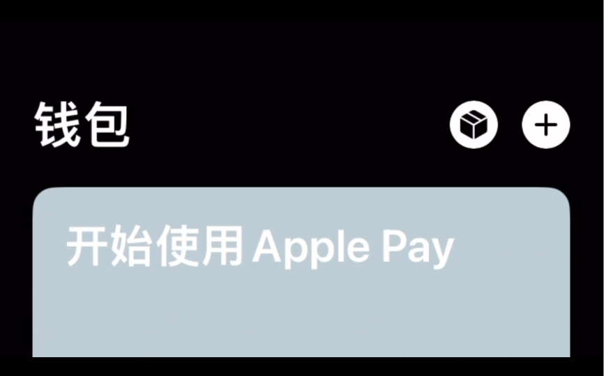 iPhone钱包如何使用使用nfc刷公交一卡通交通联合