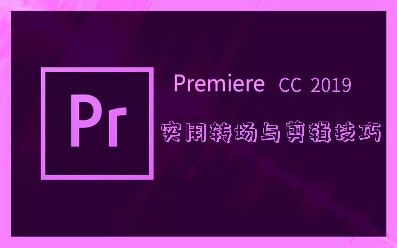【PR2019入门到精通】Premiere Pro CC 2019实用转场与剪辑技巧