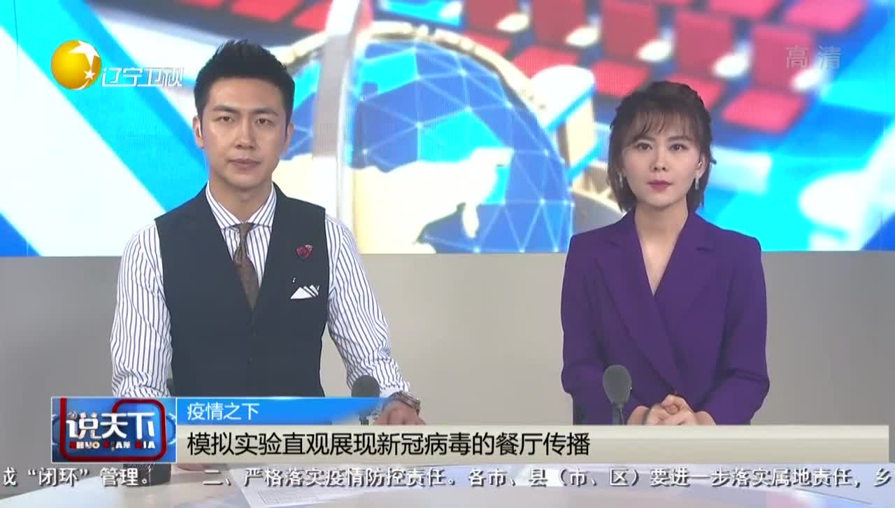 模拟实验直观展现新冠病毒的餐厅传播