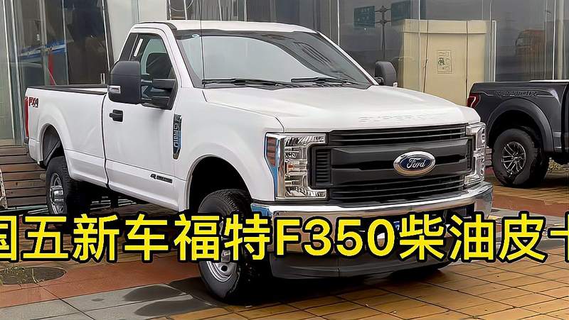 国五平行进口福特F350柴油6.7皮卡仅此一台两门版的